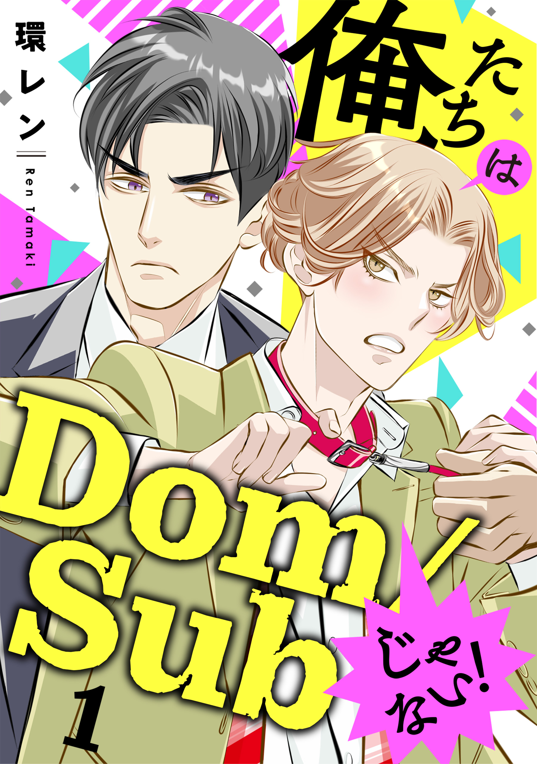 俺たちはDom/Subじゃない！ 1 | 光文社 BL COMICS